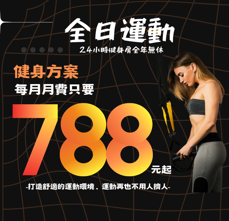 全日運動24小時健身房